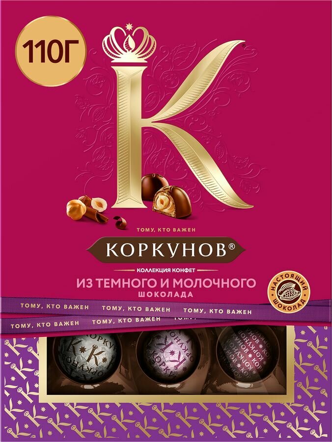 Конфеты коркунов Ассорти из темного и молочного шоколада, 110г x 2 упаковки