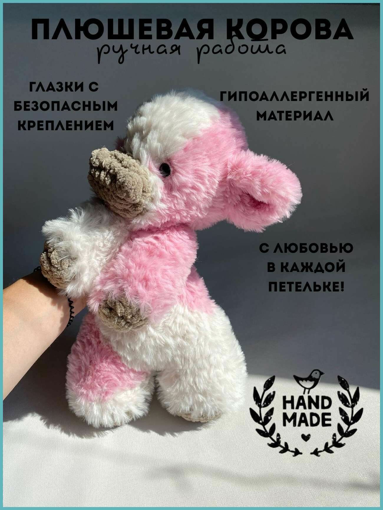 Плюшевая игрушка. Вязаная плюшевая корова. Ручная работа. Вязаная игрушка