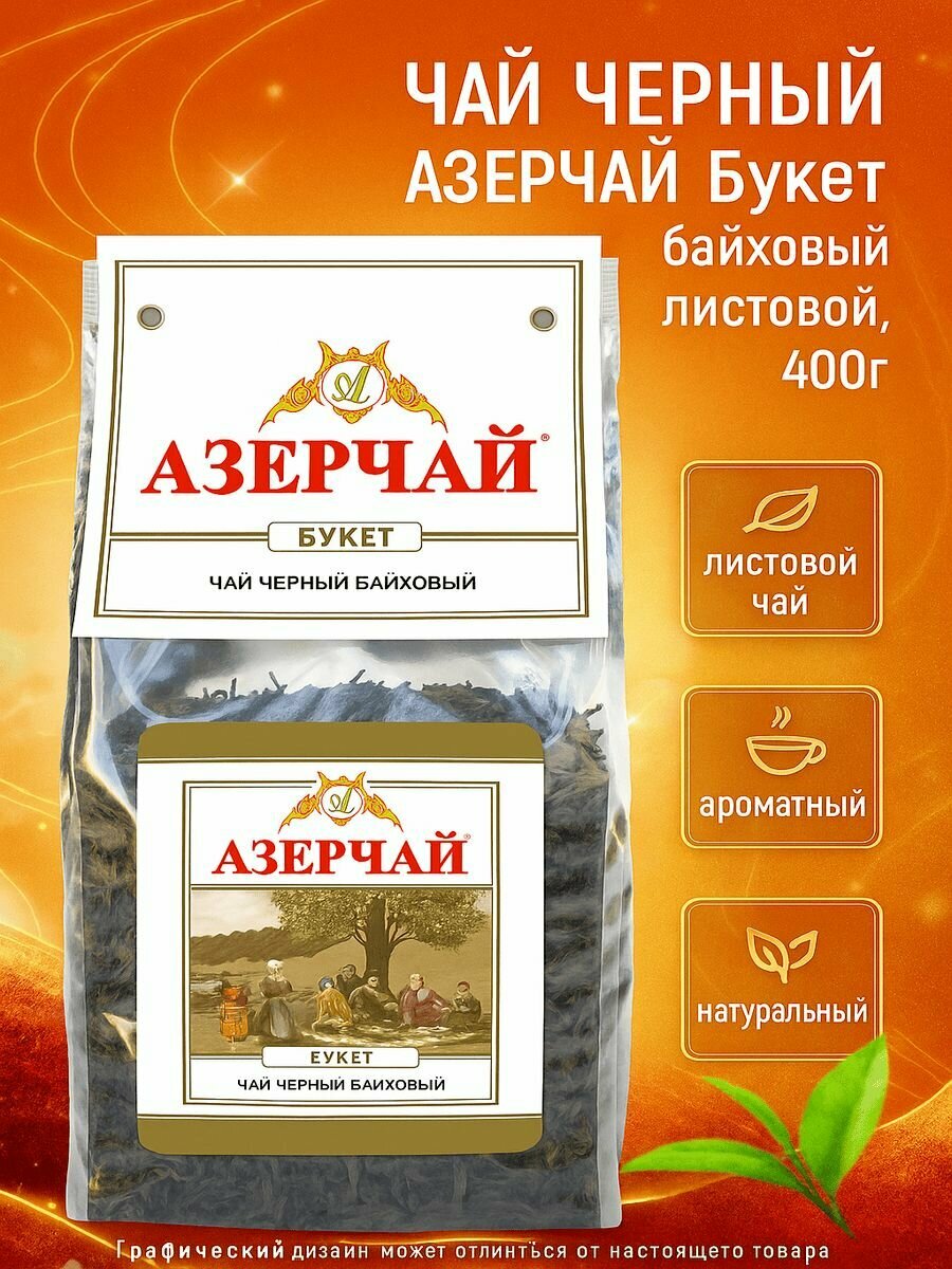 Чай черный азерчай Букет байховый листовой, 400г