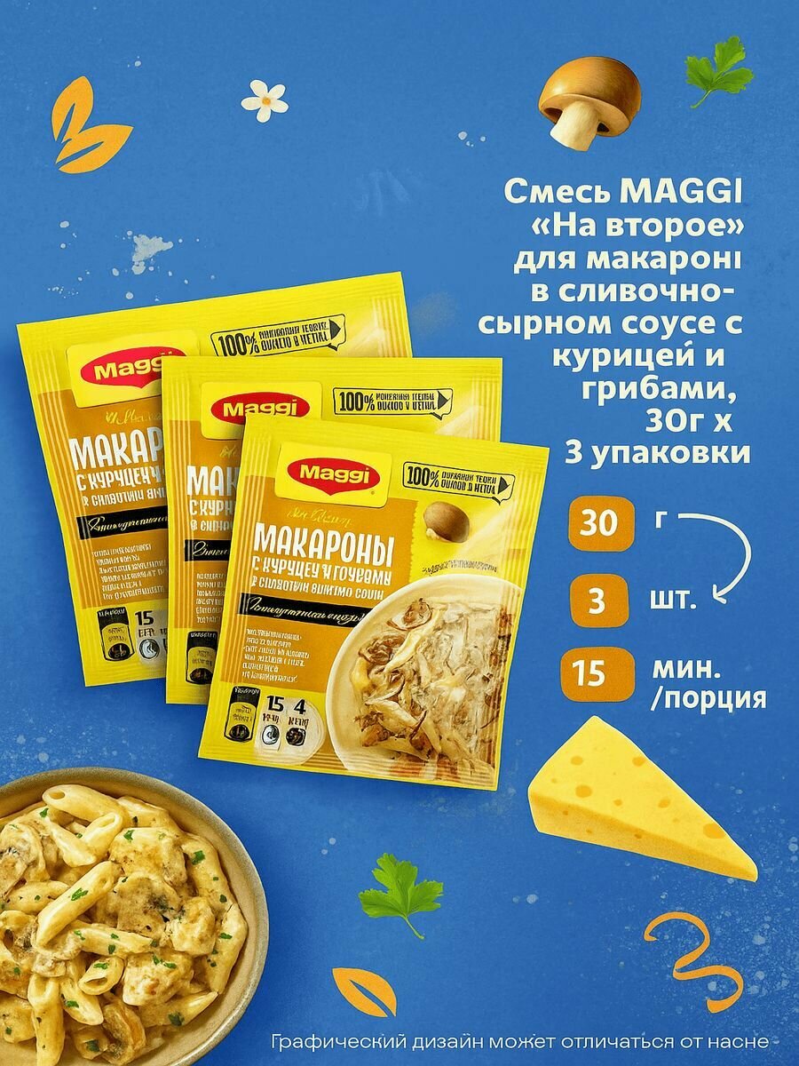 Смесь MAGGI На второе для макарон в сливочно-сырном соусе с курицей и грибами, 30г x 3 упаковки