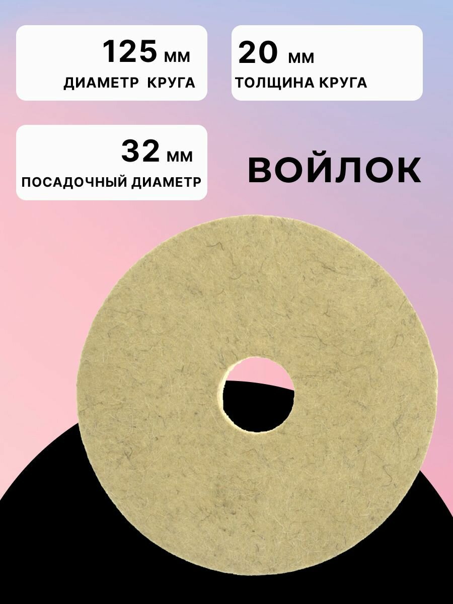 Круг полировальный 125 х 20 х 32 из натурального войлока, 125 х 20 посадка 32 мм