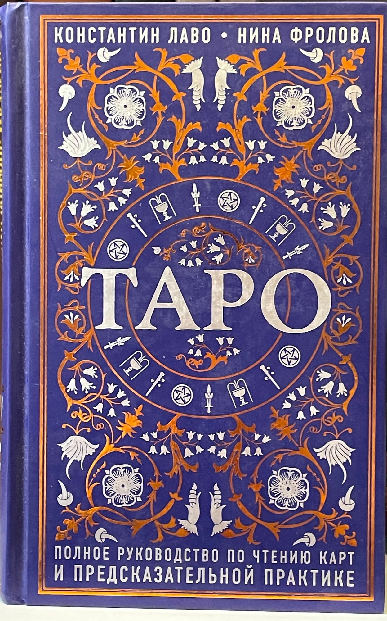 Таро. Полное руководство по чтению карт и предсказательной практике