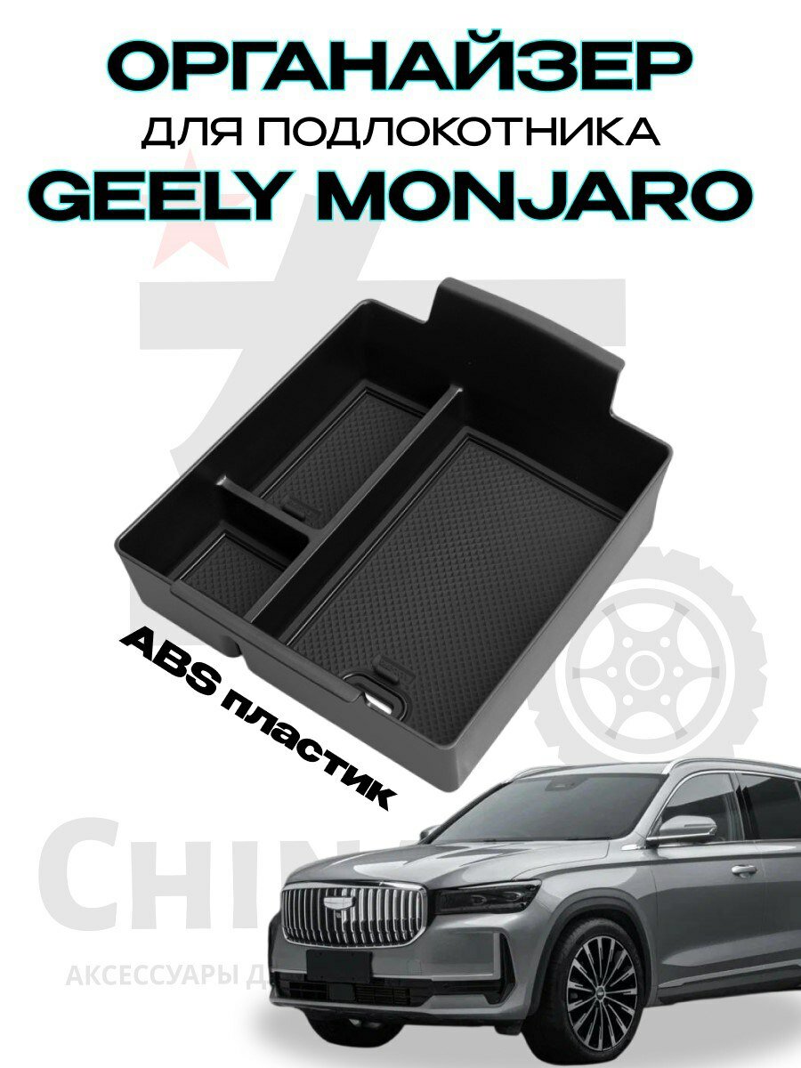 Органайзер подлокотника Geely Monjaro/Джили Монжаро Рестайлинг (РФ и Китай) 2025 г. в.