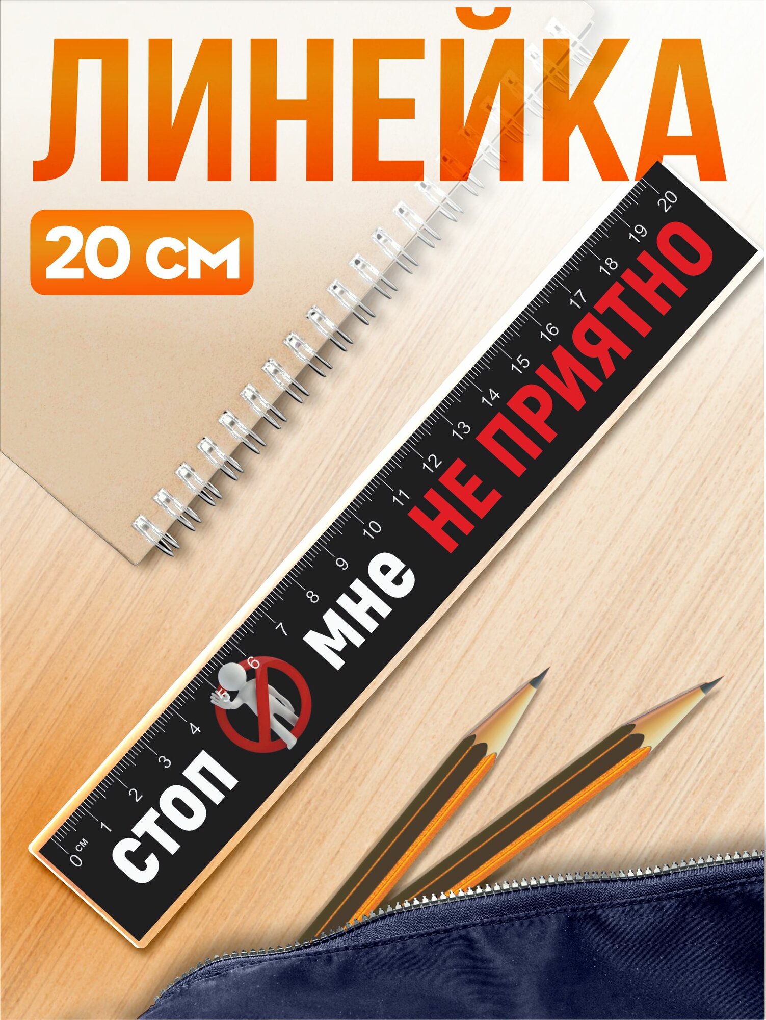 Канцелярия для школы линейка 20см стоп мне не приятно