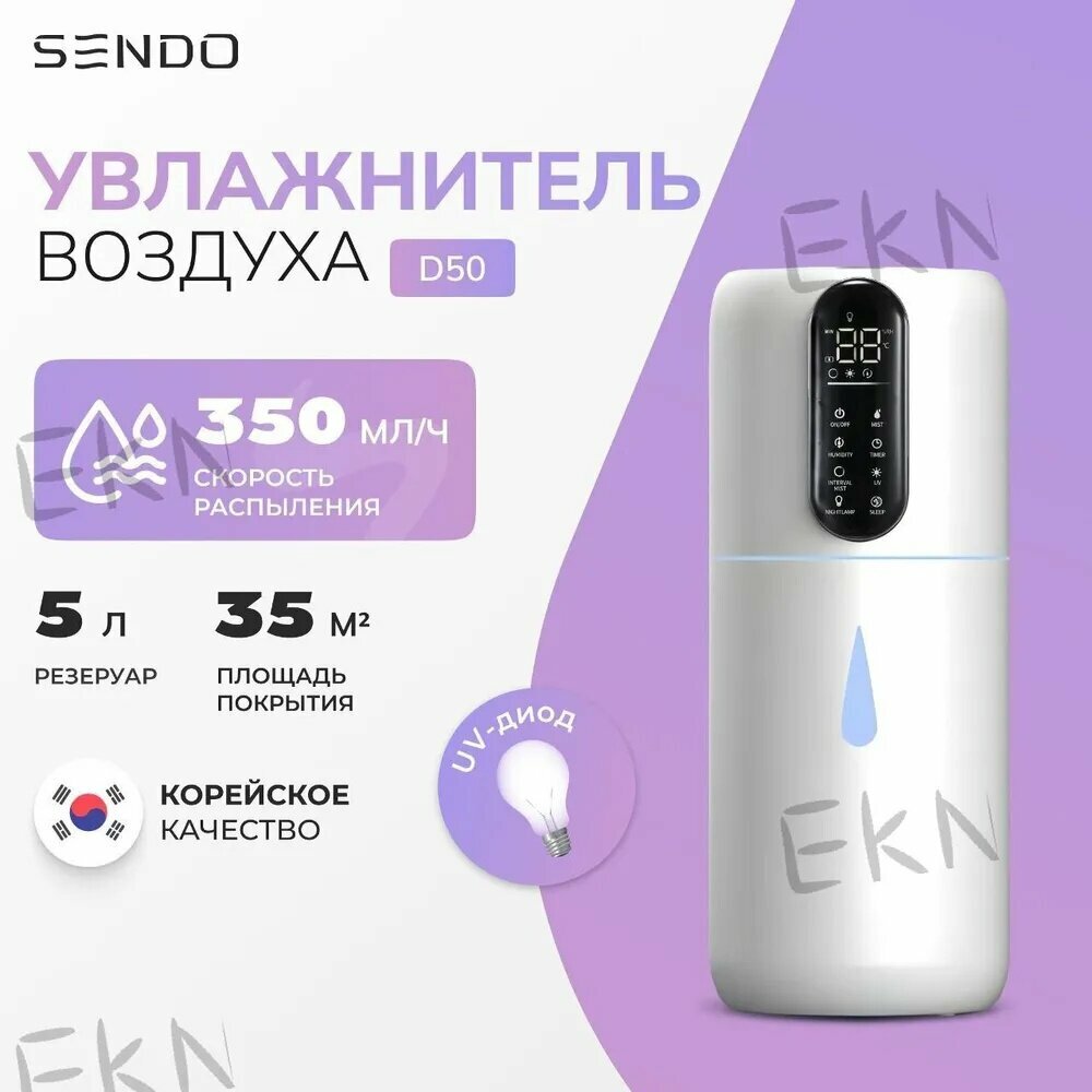 Увлажнитель воздуха Ультразвуковой Sendo by Stoewer Air D50 (Штоер) U