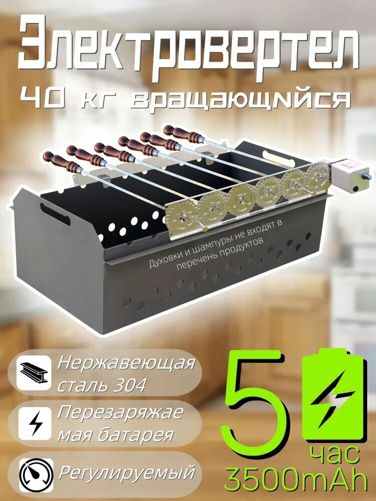 Электрическая вертел для вращения шампуров на 6 шампуров, нержавеющая сталь, 40 кг.