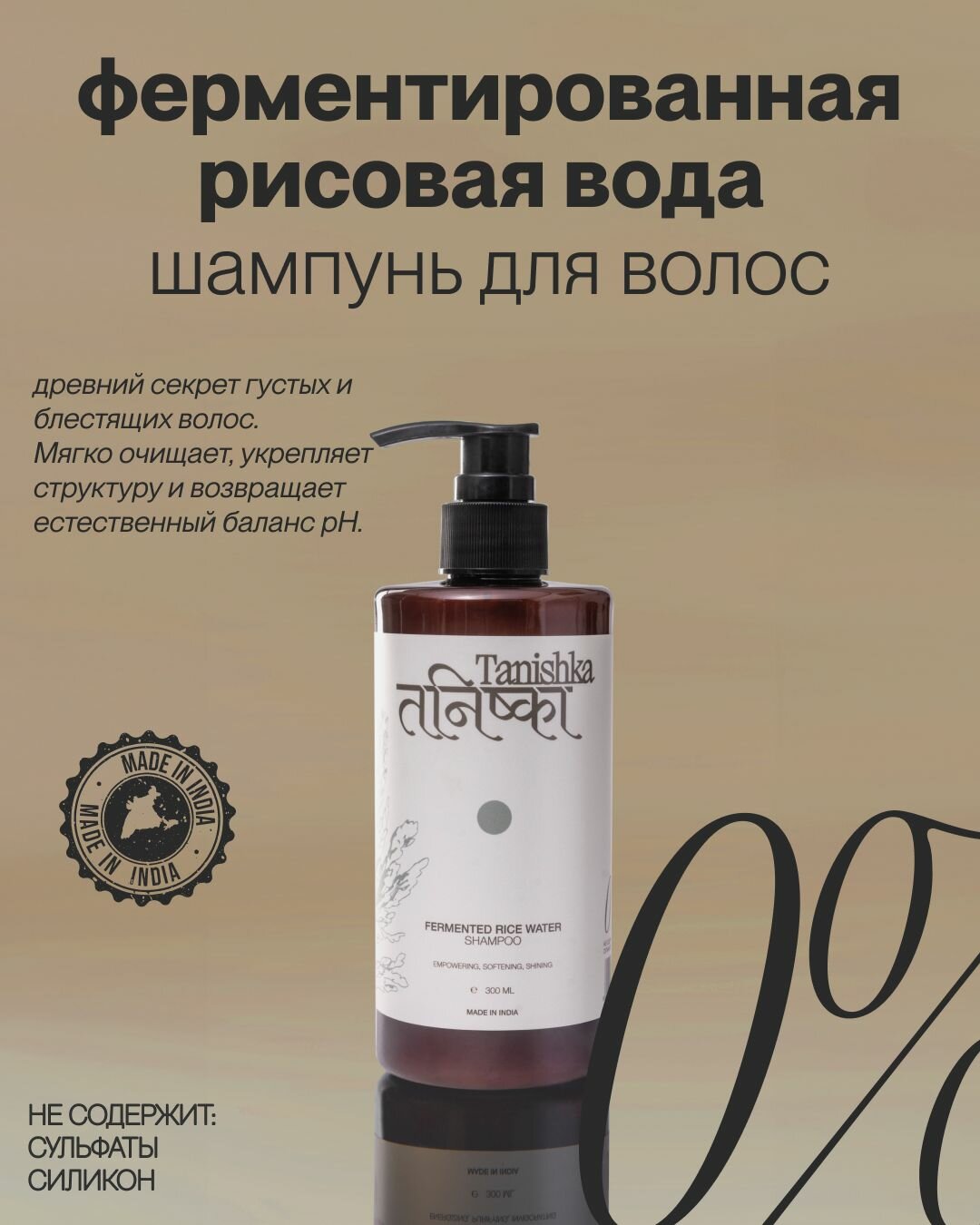 Шампунь для волос питательный Tanishka 300 мл, ферментированная рисовая вода на кокосовой основе