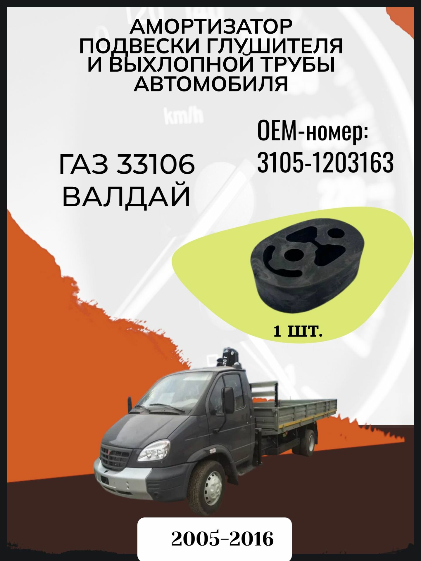 Амортизатор подвески глушителя и выхлопной трубы автомобиля Газ 33106 Валдай Год выпуска: 2005-2016 ОЕМ-номер: 3105-1203163