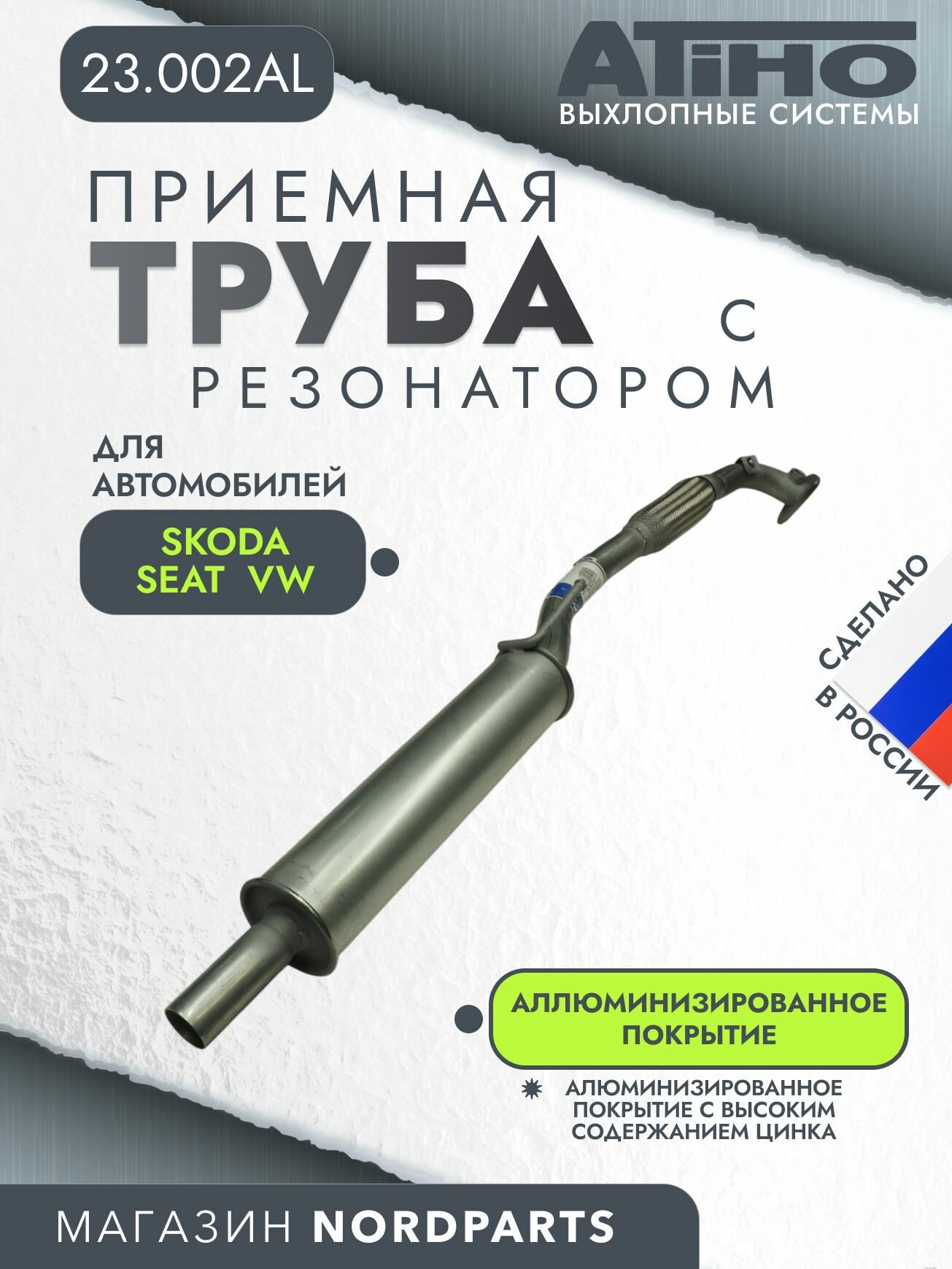 Приемная труба с резонатором Skoda Fabia 2006-2014гг,/VW Polo 2005-2009гг,/Skoda Roomster 2006-2015гг,/Skoda Rapid 2013-2015гг,/Seat Toledo 2013-2015гг,/Seat Ibiza 2005-2009гг, дв. 1,2