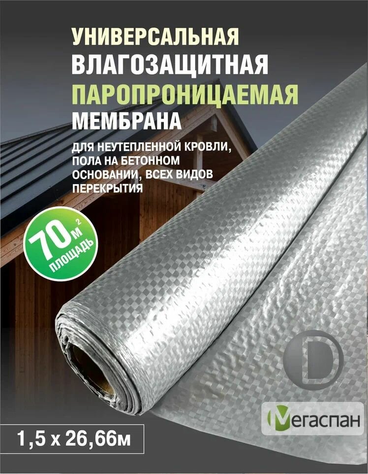 Мегаспан D 70м2 (1,5м*46,7п. м.) универсальная гидро-пароизоляционная мембрана