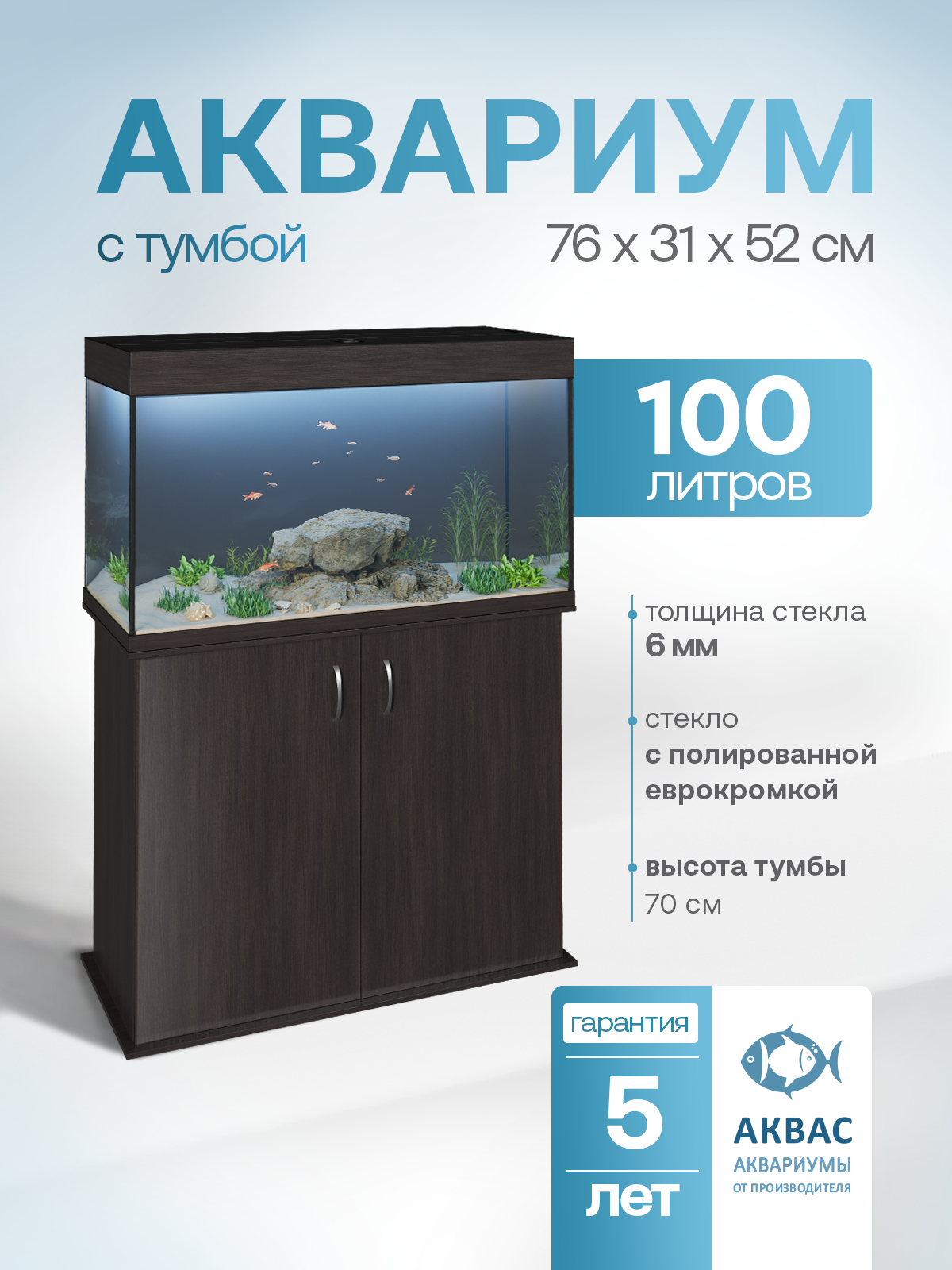 Аквариум 100 литров с тумбой крышкой и освещением (76х31х52см) для рыбок