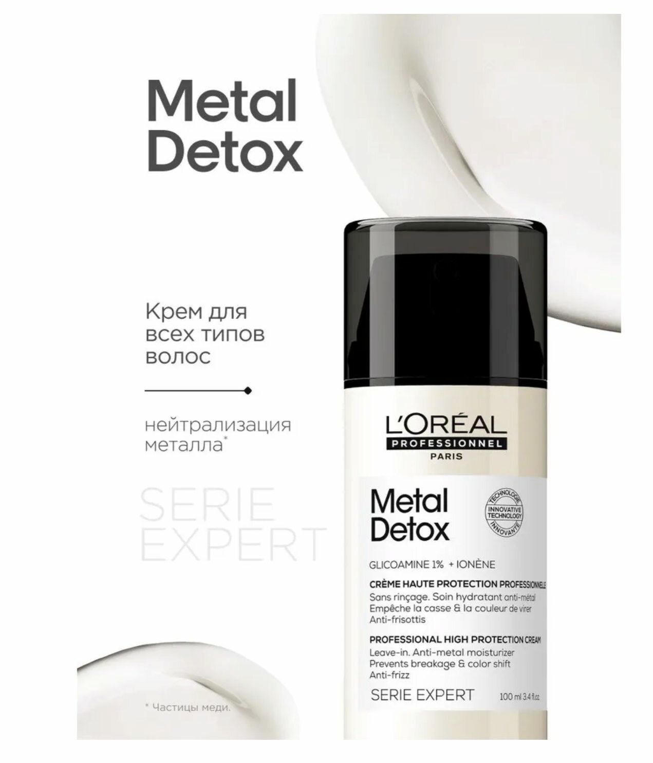 L'Oreal Professionnel Metal Detox несмываемый крем с высокой степенью защиты 100 мл