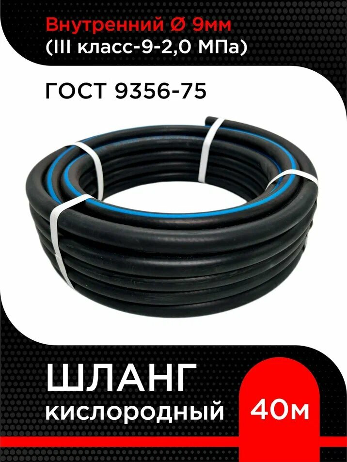 Шланг/рукав кислородный 9 мм ГОСТ 9356-75 (III класс-9-2,0 МПа)40 метр