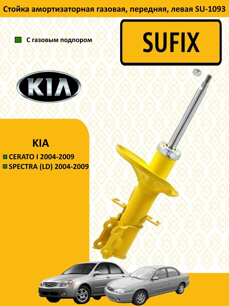 SUFIX Стойка амортизаторная газовая передняя левая, киа/ KIA CERATO I SPECTRA Saloon (LD) 2004-09 , SU1093