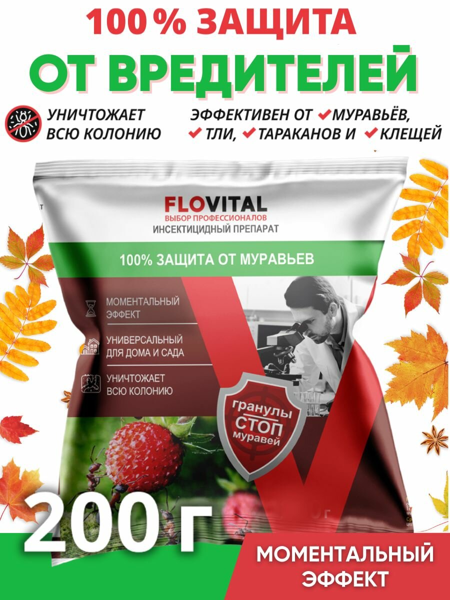 Удобрение FLOVITAL эффективное осеннее средство отрава от муравьев, тли, тараканов, клещей в гранулах для дома , огорода и дачи сада
