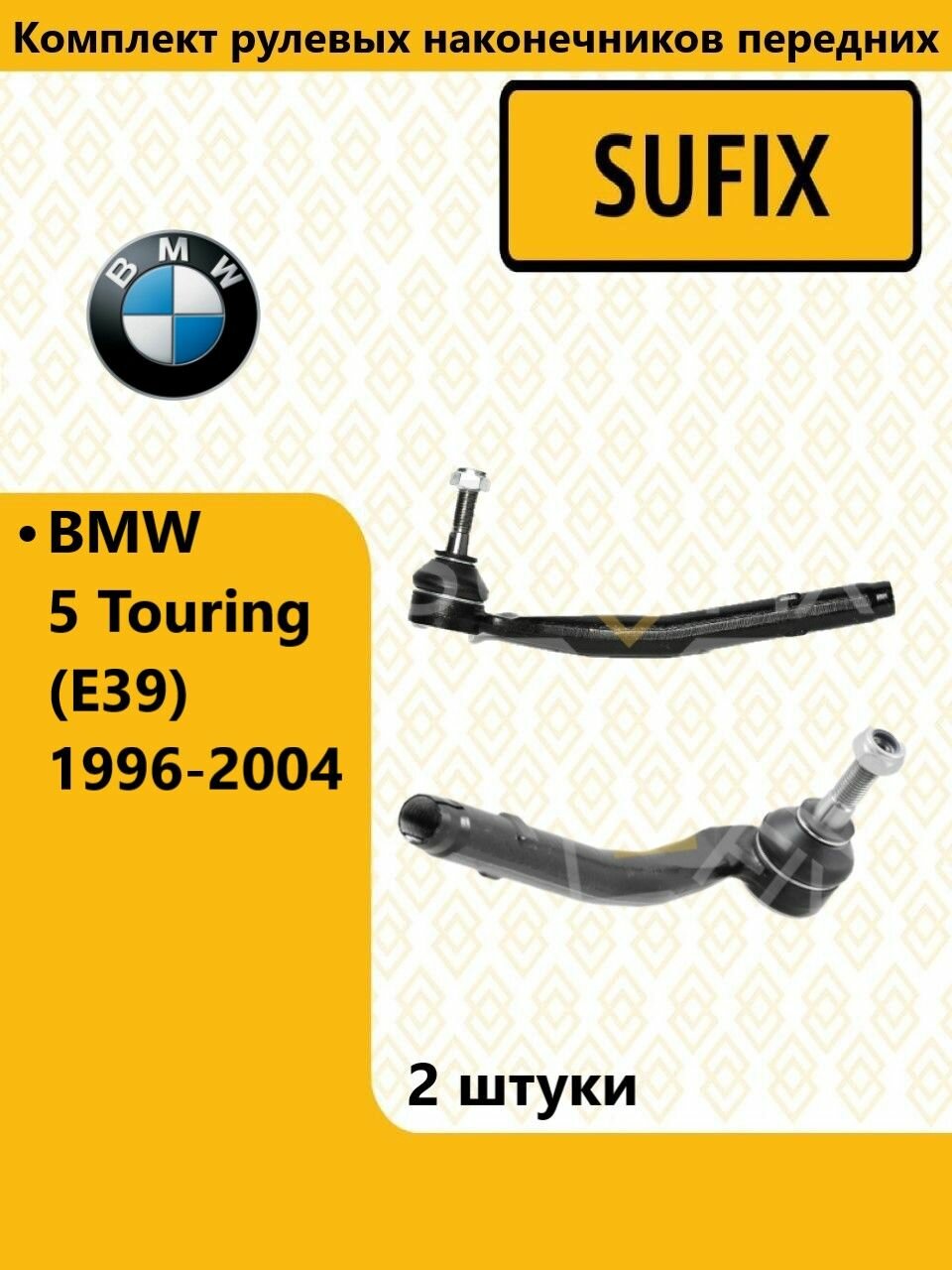 Комплект рулевых наконечников передних, бмв 5 / BMW 5 Touring (E39) 1996-2004г