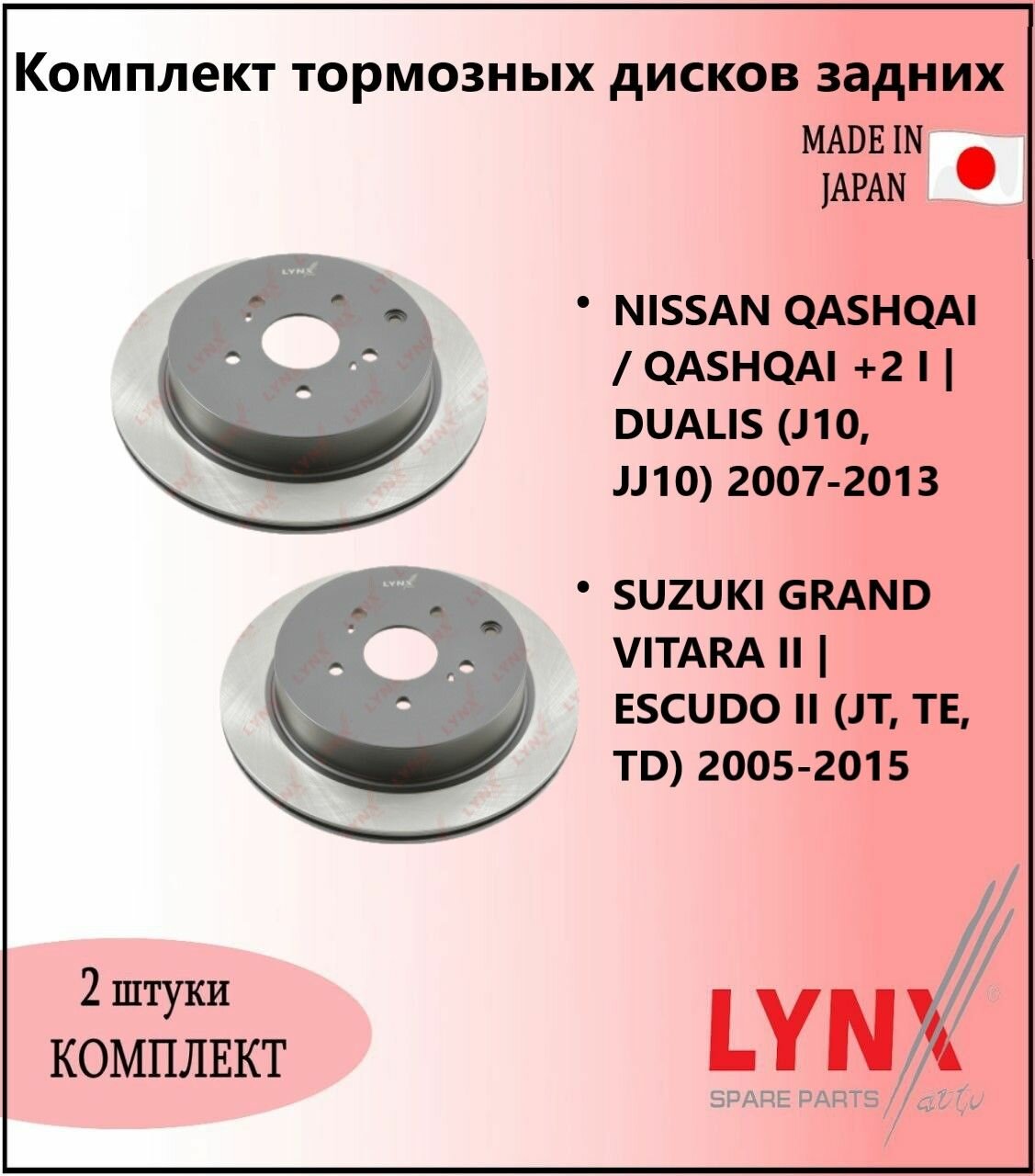 Комплект тормозных дисков задних, ниссан кашкай / NISSAN QASHQAI / QASHQAI +2 I DUALIS (J10, JJ10) 2007-2013 дв. 1.5, сузуки гранд витара / SUZUKI GRAND VITARA II ESCUDO II (JT, TE, TD) 2005-2015