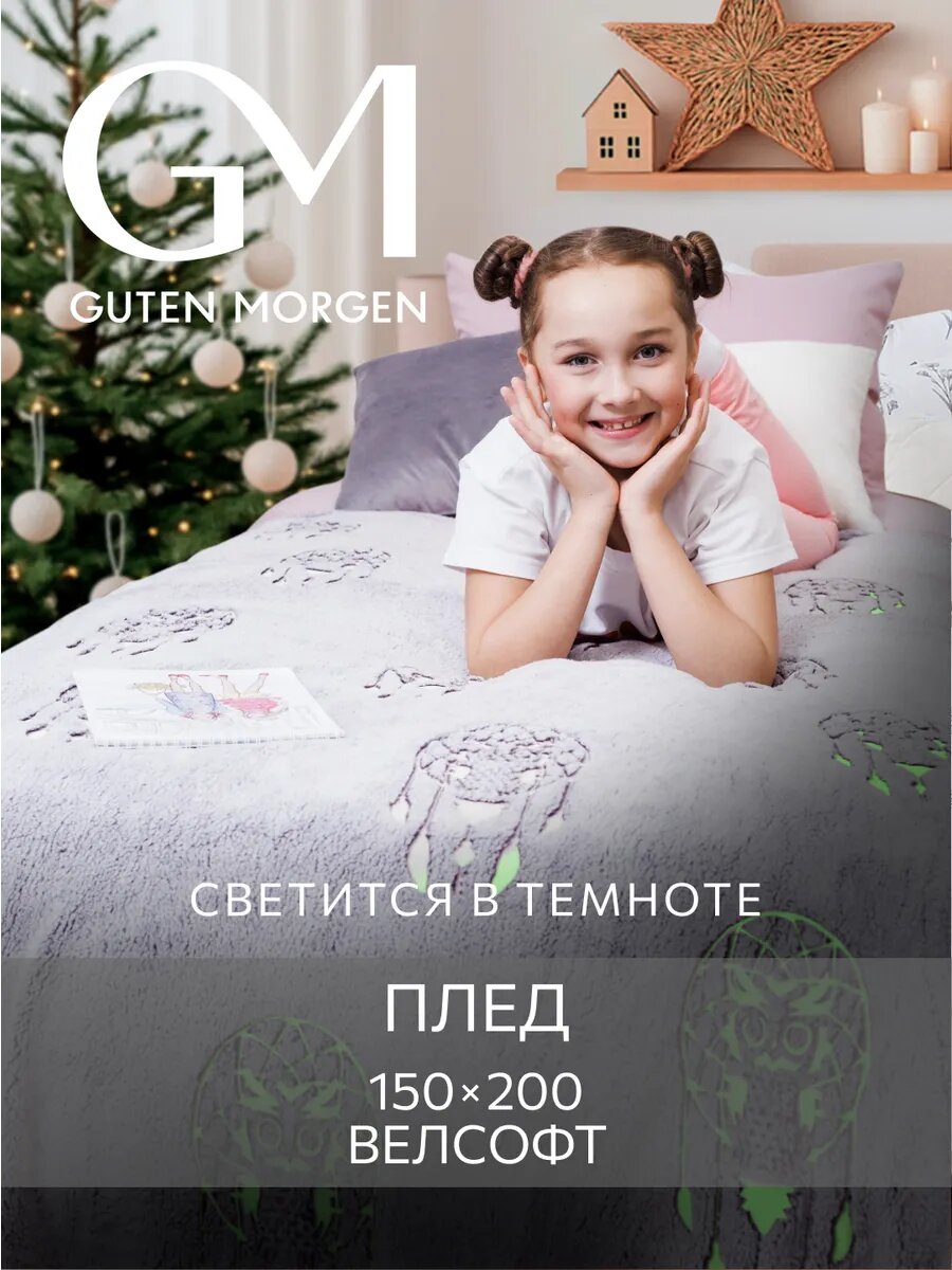 Плед светящийся в темноте 150х200 для детей