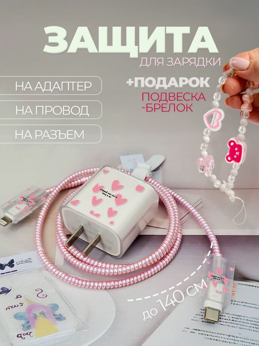 Защита для зарядки iphone андроид чехол для провода и блока