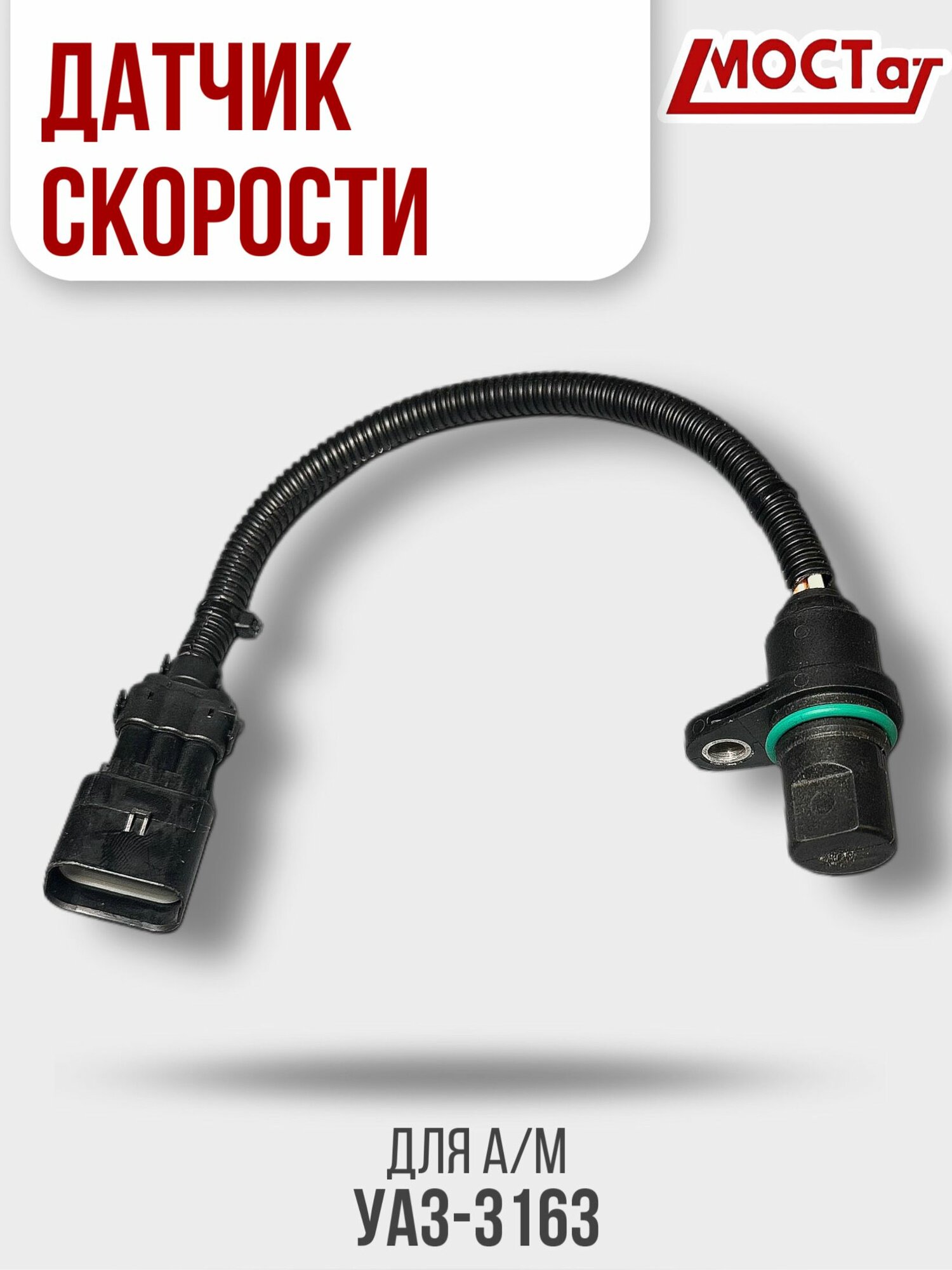 Датчик скорости совместим с УАЗ-3163 на РК DYMOS