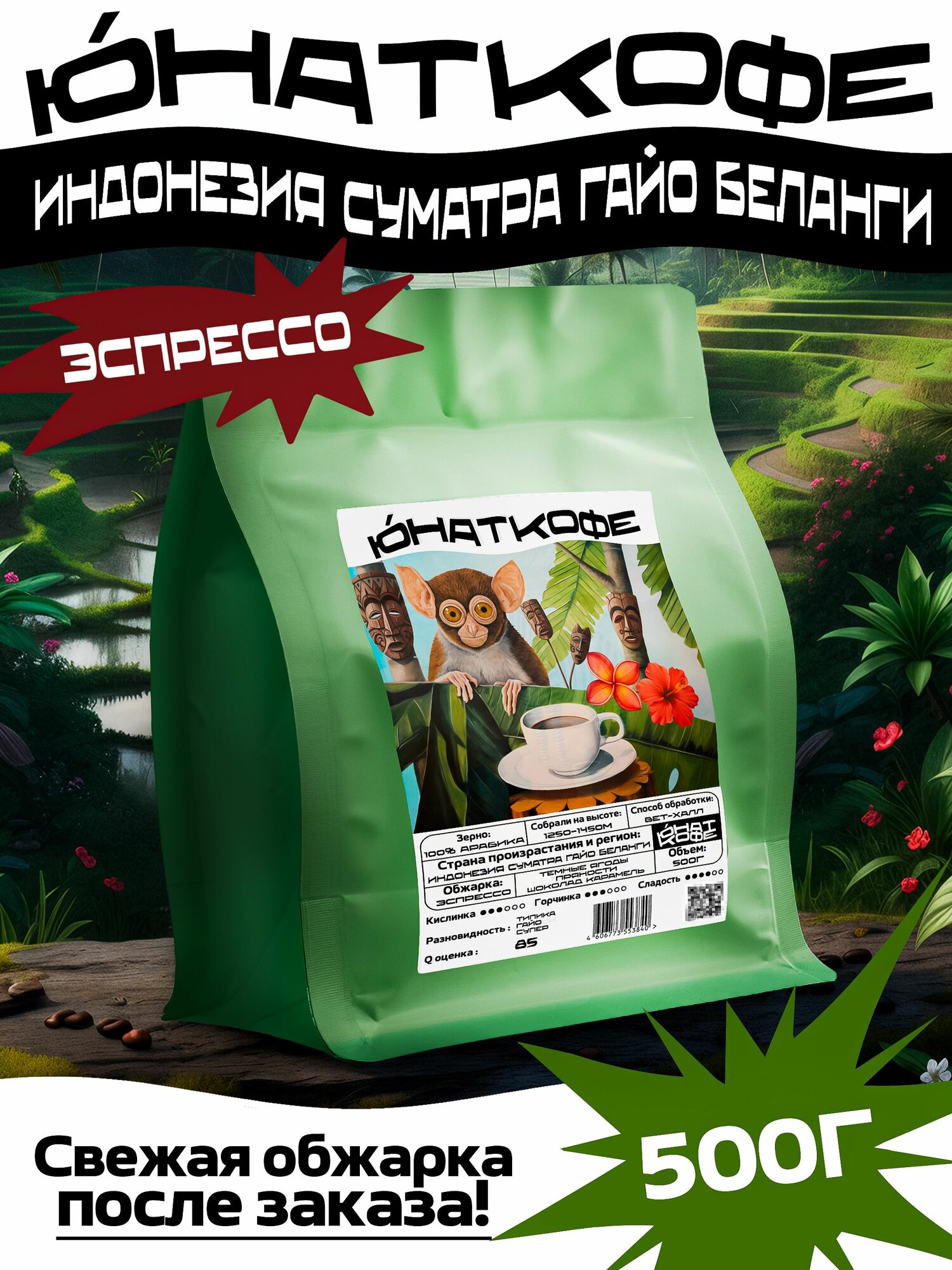 Кофе в зернах Юнат Кофе Индонезия Суматра Гайо Беланги, 100% арабика, обжарим перед отправкой, 500гр, средняя обжарка