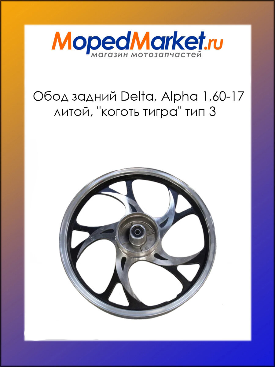 Обод (колесный диск) мопеда Дельта, Альфа, 1,60-17" литой, "коготь тигра" тип 3