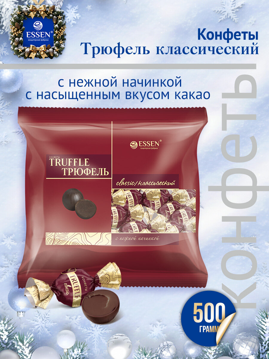 Конфеты Truffle сlassic /Трюфель классический, пакет 500 гр.