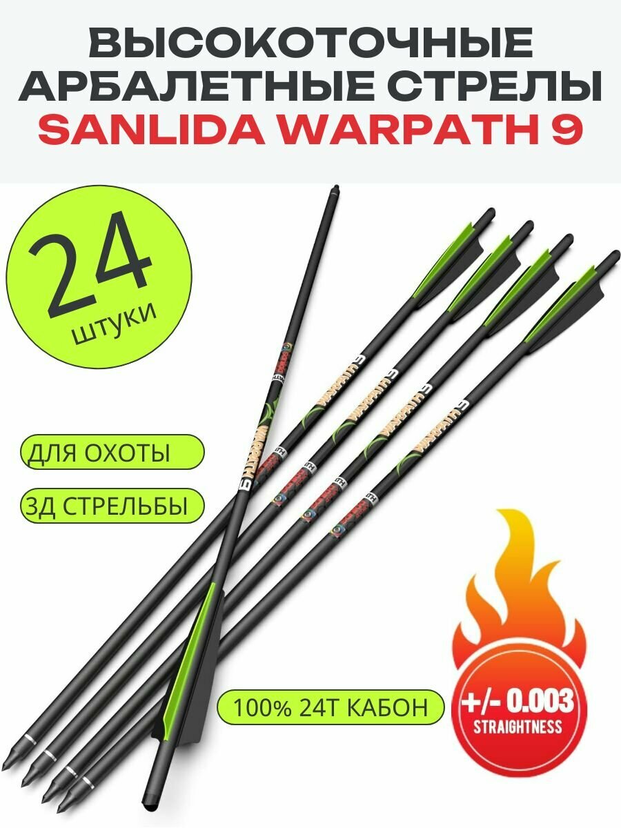 Стрела для арбалета карбоновая Sanlida Warpath 9 20". 24 шт