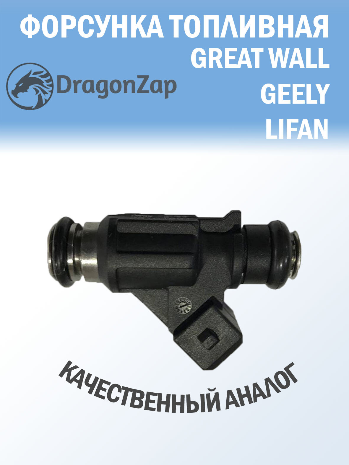 Форсунка топливная для автомобилей марок Geely/Lifan/Great Wall