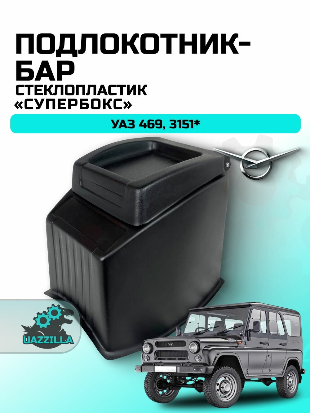Бар (подлокотник) "Супербокс" для УАЗ 469, 3151* (стеклопластик)