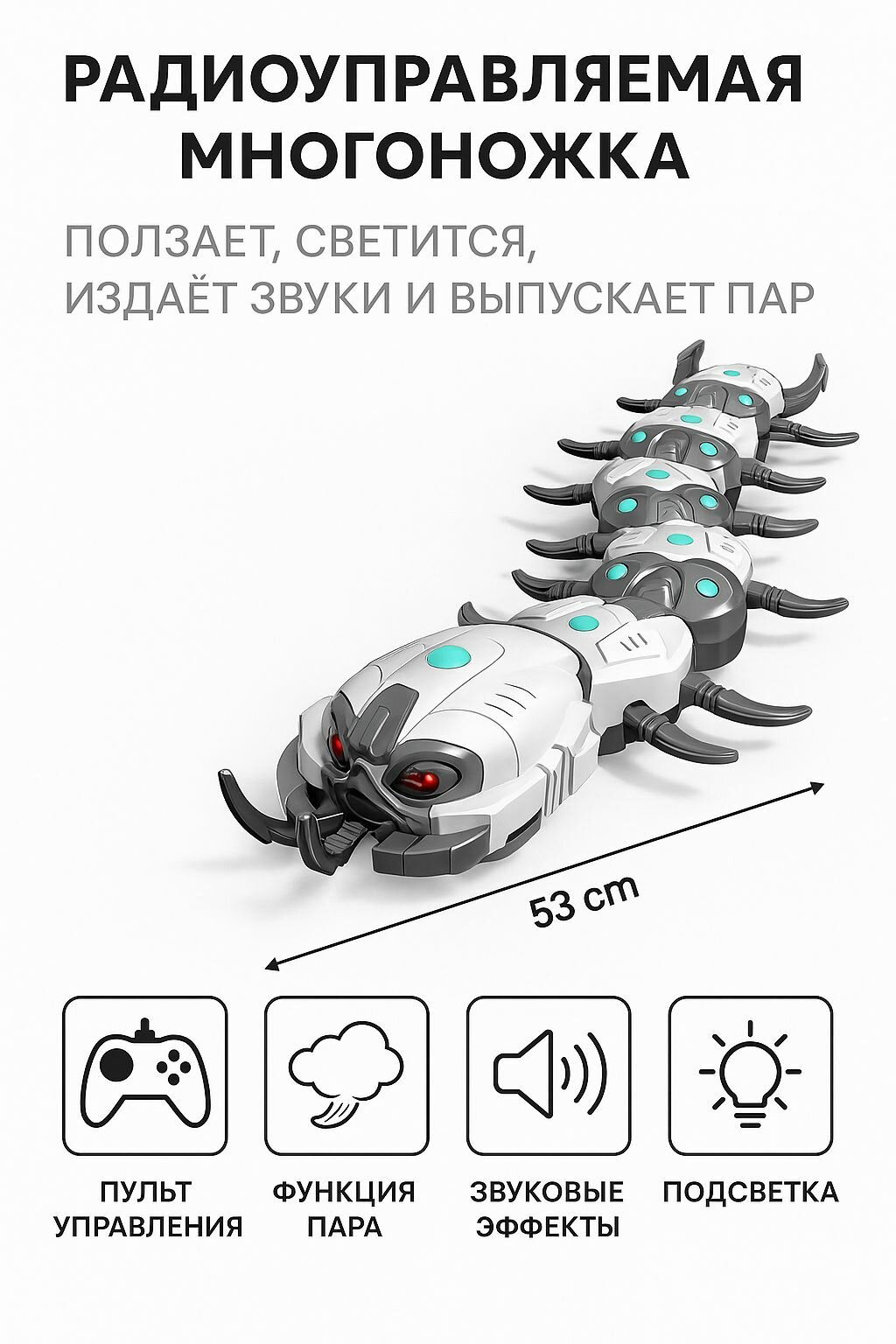 Радиоуправляемая игрушка многоножка с паром и музыкой, 53 см, 2.4G, игрушка-робот