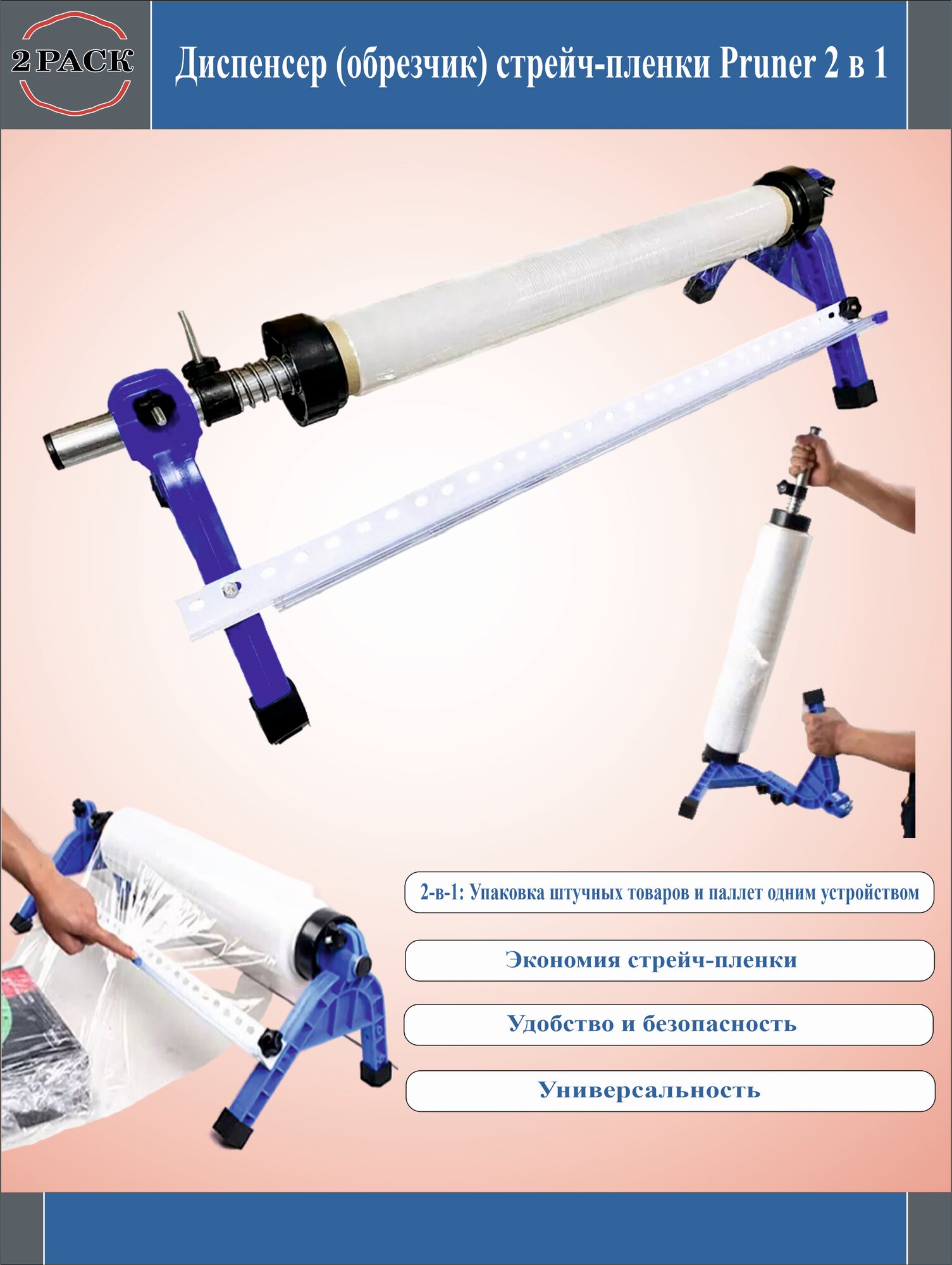 Диспенсер (обрезчик) стрейч-пленки Pruner 2 в 1