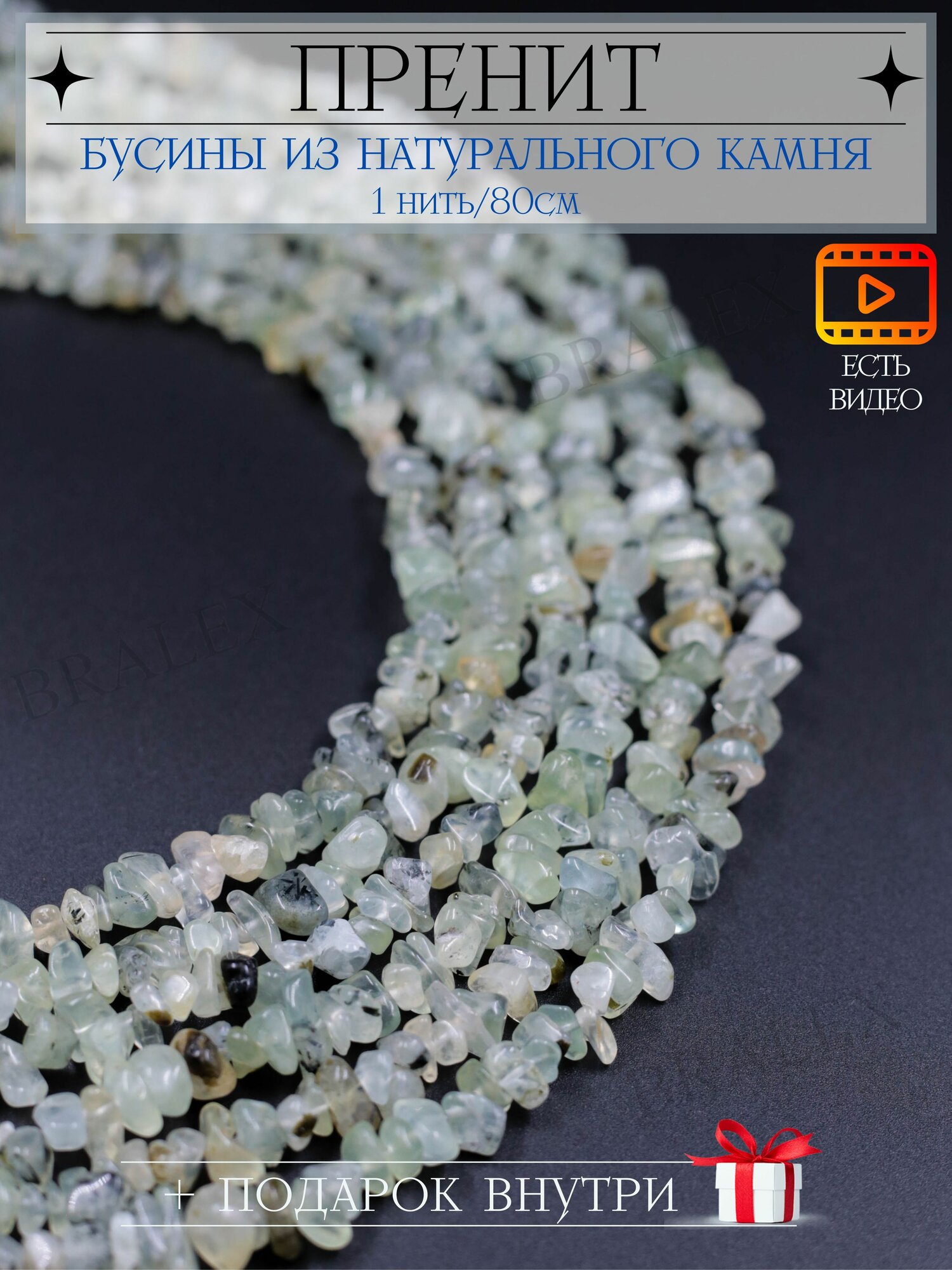 Бусины галтовка 80см из натурального камня пренит