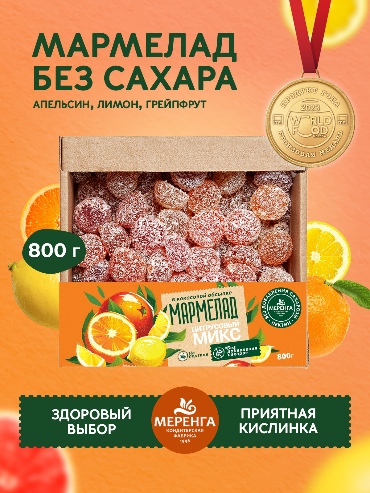 Мармелад без сахара "Цитрусовый" 0,8 кг / Меренга / Подарок / Апельсин Лимон Грейпфрут