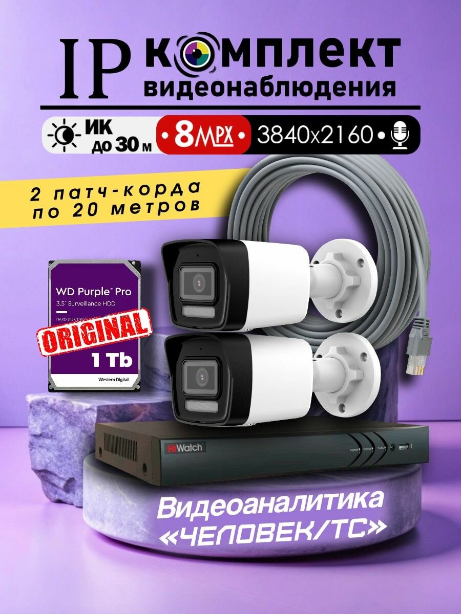 8МП IP Полный комплект видеонаблюдения HiWatch на 2 POE камеры с микрофоном с жестким диском WD Purple 1TB в комплекте + патч-корд 3840х2160