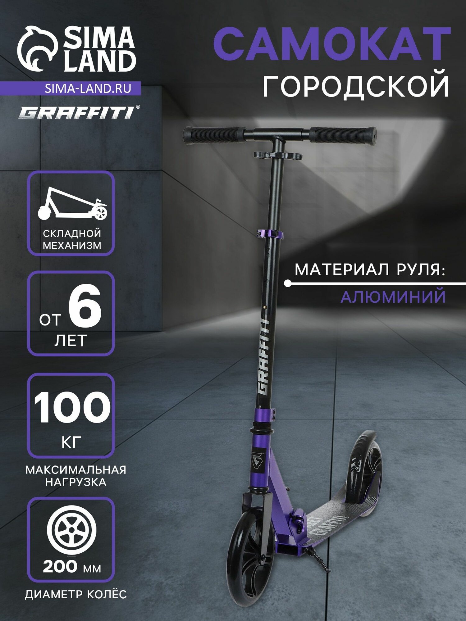 Самокат городской GRAFFITI, складной, колеса PU 200, 86A, ABEC 9, подножка, цвет фиолетовый