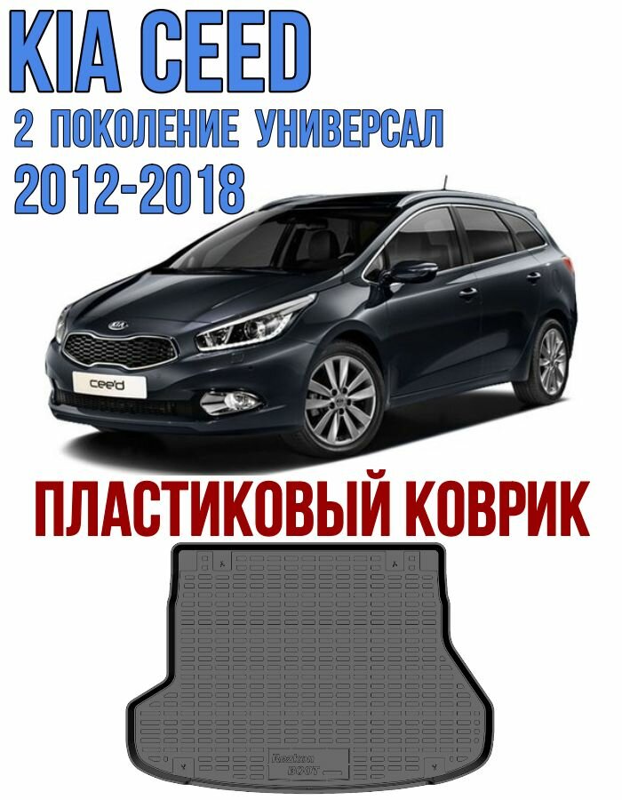Пластиковый коврик в багажник KIA Ceed 2 универсал 2012-2018 / коврик багажника киа сид 2