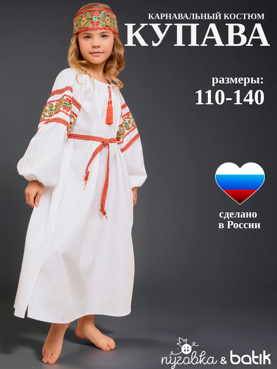 Карнавальный костюм детский "Купава" для девочки платье-рубашка народный