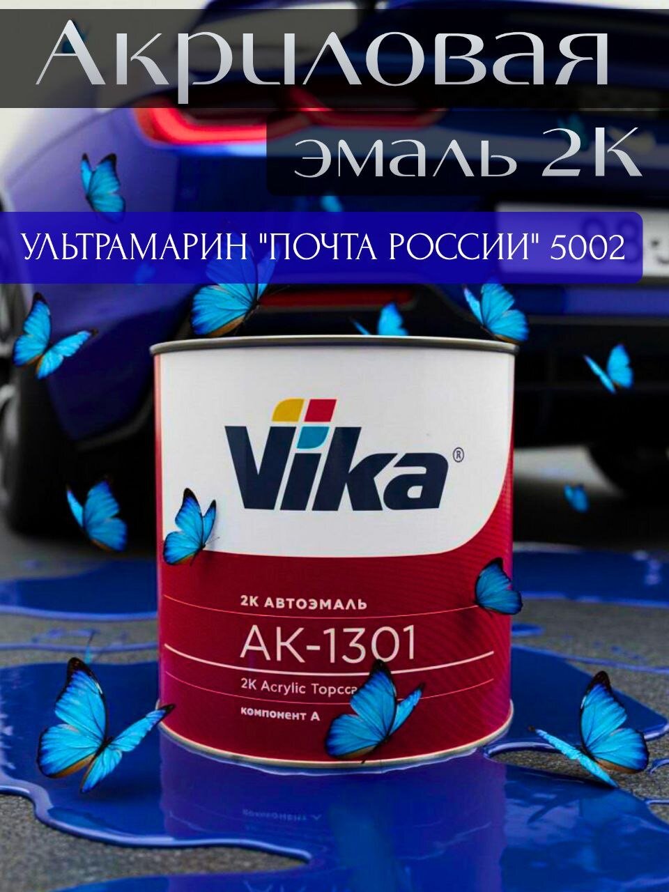 Автоэмаль акриловая RAL 5002 ультрамар."Почта России", 0,85