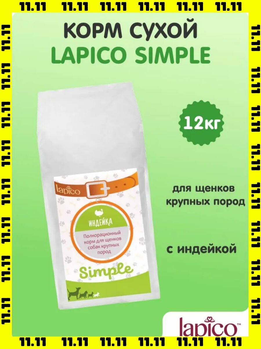 Корм сухой "Lapico" Simple (Лапико) для щенков крупных пород собак, индейка, 12кг