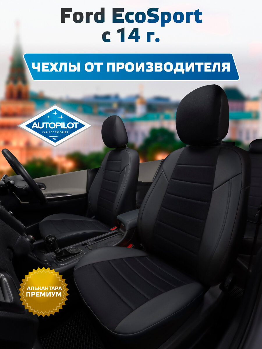 Комплект авточехлов "Автопилот" Ford EcoSport с 14г. Алькантара (Черный + Черный)