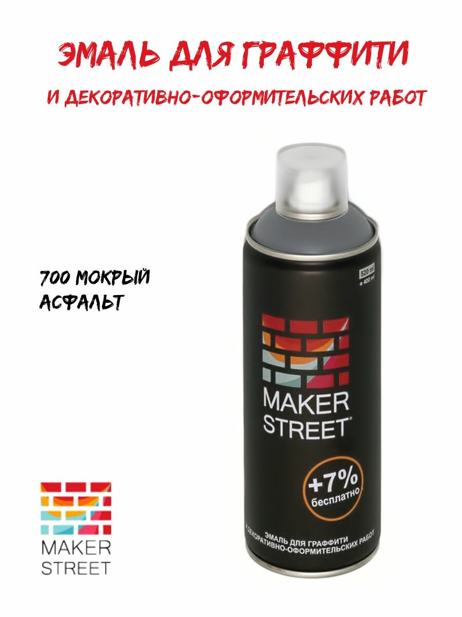 MAKERSTREET краска эмаль для граффити и декоративно-оформительских работ, аэрозоль 400 мл, 700 Мокрый асфальт, MS400