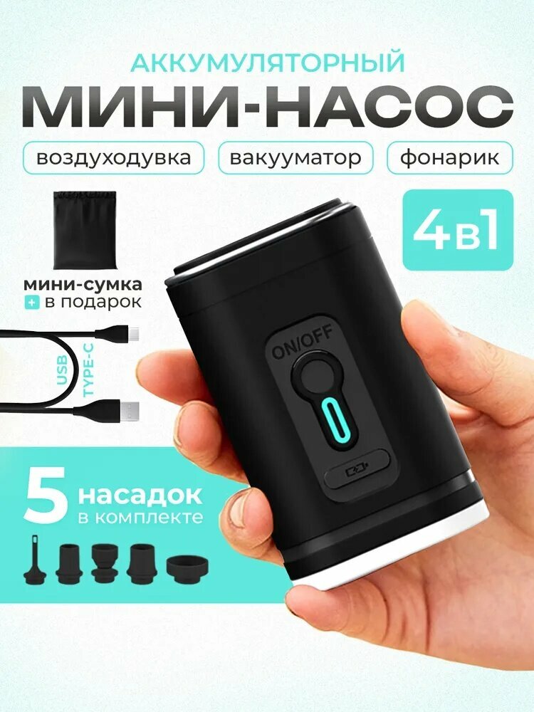 Мини насос аккумуляторный портативный беспроводной с фонариком