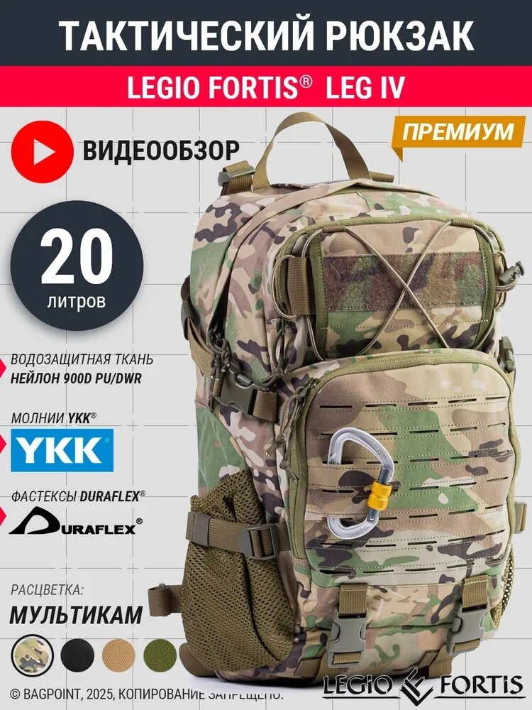 Городской тактический рюкзак Legio Fortis "LEG IV" 20л Мультикам