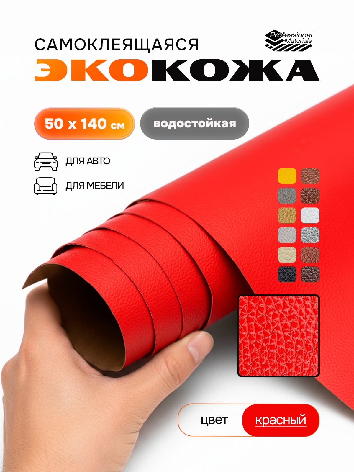 Самоклеящаяся искусственная экокожа заплатка, Professional materials