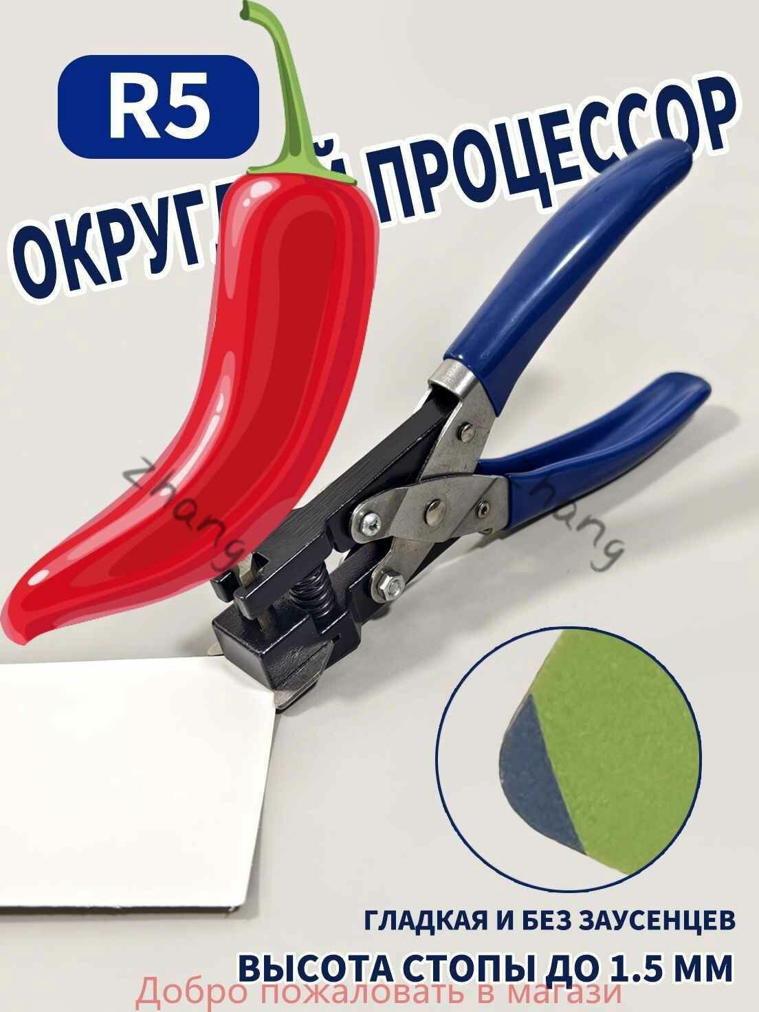 Обрезчик углов Bulros C-004 ручной, нож R5, высота стопы до 2.0 мм