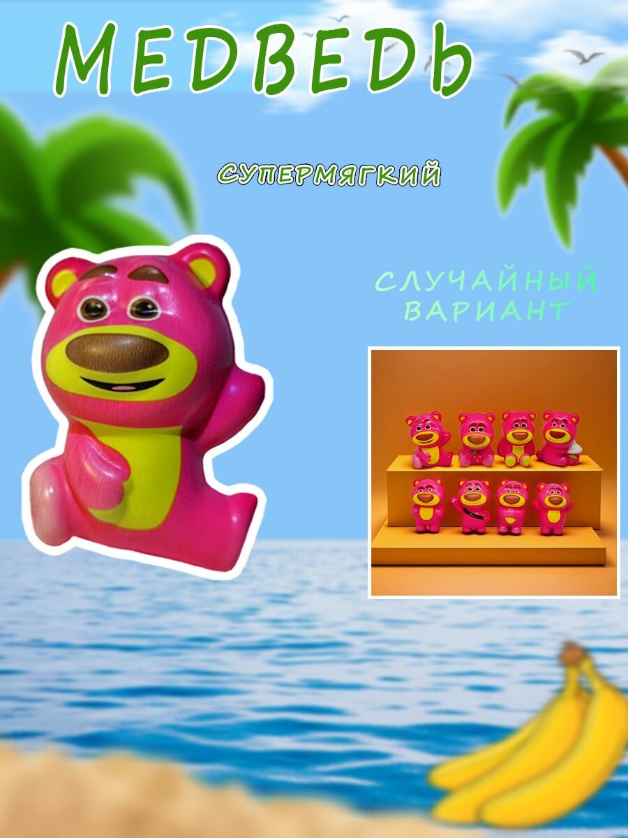 Сквиш-Антистресс Медведь Лотсо, Термопластичная Резина, 1 шт