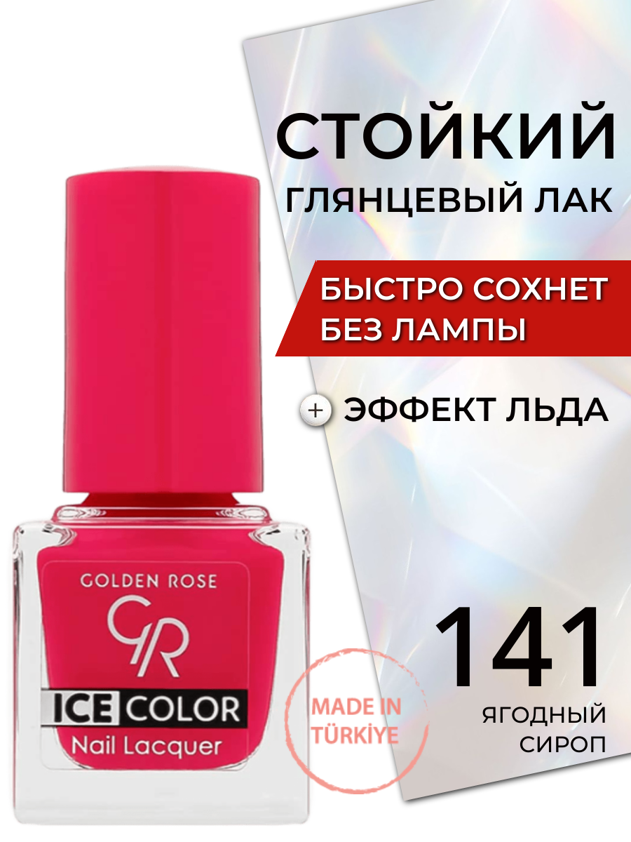 Стойкий глянцевый лак для ногтей быстросохнущий без лампы Golden Rose Ice Color с эффектом льда глянец, тон 141