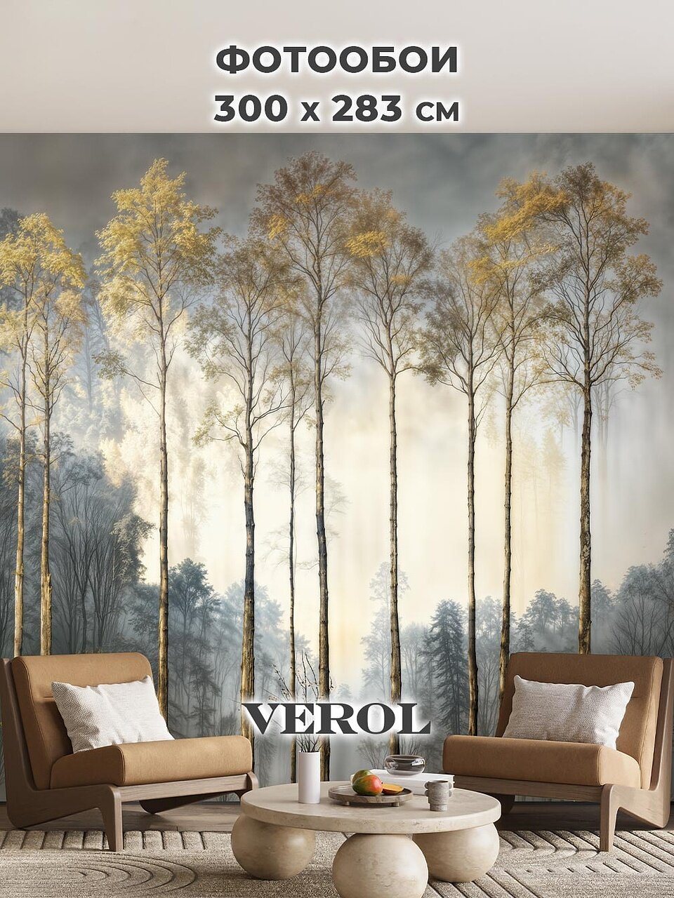 Фотообои 3D на стену флизелиновые VEROL "Деревья" 300х283 см, моющиеся