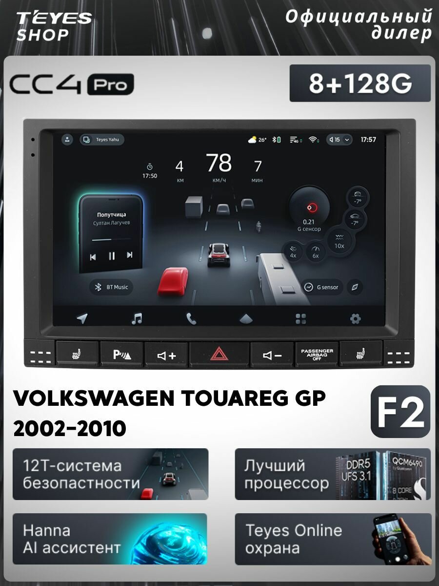 Магнитола Volkswagen Touareg GP 2002-2010 (Комплектация F2) Teyes CC4 Pro 8/128GB, штатная магнитола, 8-ми ядерный про
